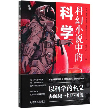 科幻小说中的科学