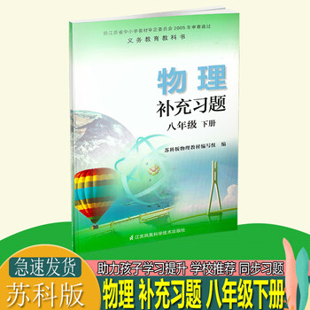 苏教版初中物理补充习八年级下册苏科版初二8年级下册物理补充习题物理书配套练习册江苏凤凰科学技术出版社