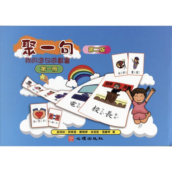 台版 聚一句我的造句游戏书册第二版趣味益智游戏知识学习品格教育子互动儿童