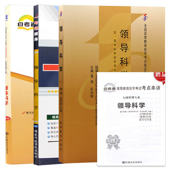 自考教材 领导科学 00320 0320  自考教材+一考通题库+自考通试卷全3本 