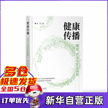 健康传播(理论方法与实证研究)