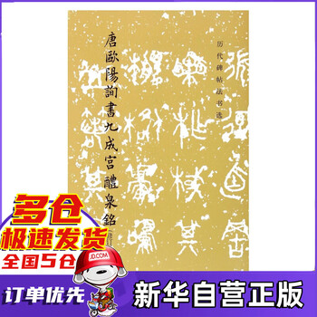 唐欧阳询书九成宫醴泉铭(修订版)/历代碑帖法书选