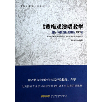 新编黄梅戏演唱教学(黄梅戏演唱入门教材)
