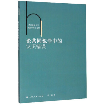 论共同犯罪中的认识错误/华东政法大学刑法学博士文库