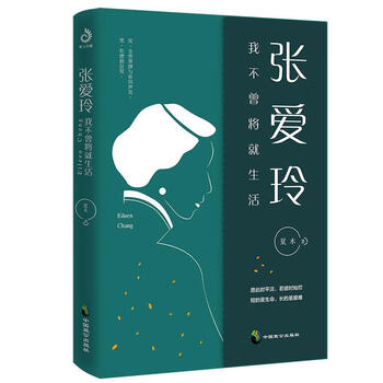 张爱玲:我不曾将就生活 夏木 传记 9787514516791