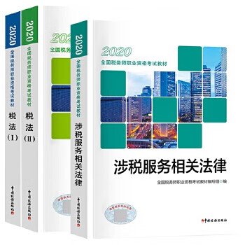 税务师教材2020税务师2020注册税务师考试教材 涉税服务相关法律+税法1+税法2