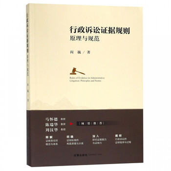 行政诉讼证据规则(原理与规范)