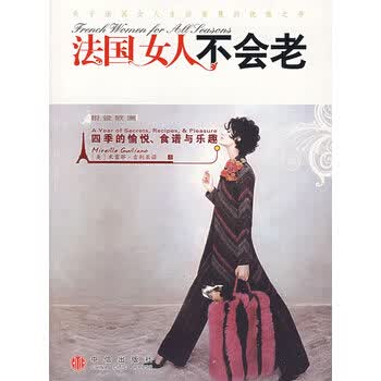 法国女人不会老:四季的愉悦、食谱与乐趣【正版图书】