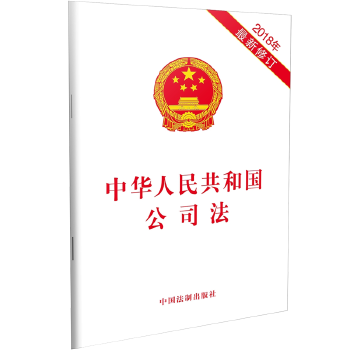 2018年中华人民共和国公司法(新修订)