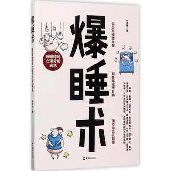 爆睡术575-2 刘高峰 文汇出版社 9787549621781