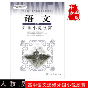 正版2022人教版高中语文选修外国小说欣赏 人教版课本教科书高中语文外国小说欣赏 选修人民教育出版社