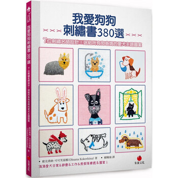 台版 我爱狗狗刺绣380选 7位刺绣名师设计收录了380款生动的刺绣爱犬主题 朱雀
