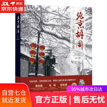 【正版图书】时光如画：北京胡同 杨茵 著 中国旅游出版社 9787503268977