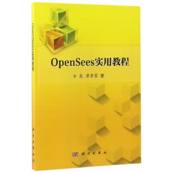 OpenSees实用教程