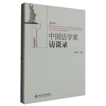 中国法学家访谈录-【正版图书】