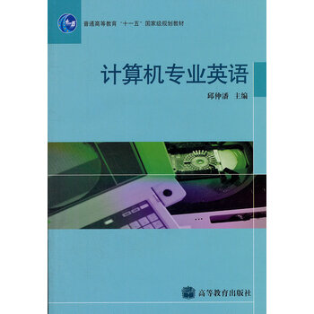 计算机专业英语(含盘) 邱仲潘 高等教育出版社