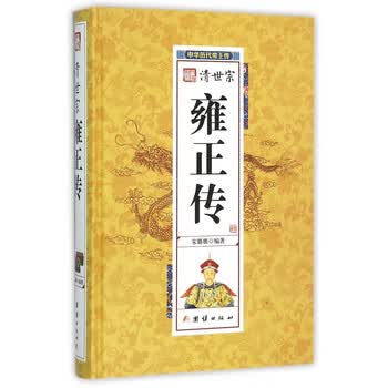 清世宗雍正传(精)/中华历代帝王传