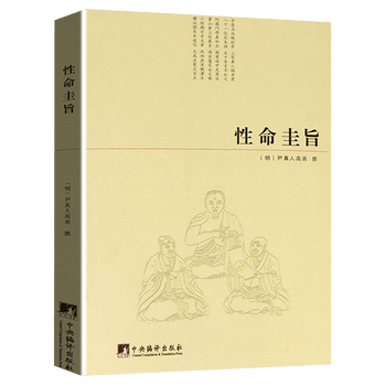 【包邮】道家经典集释中国道教典籍丛刊选刊 性命圭旨（又名性命双修万神圭旨）定价38