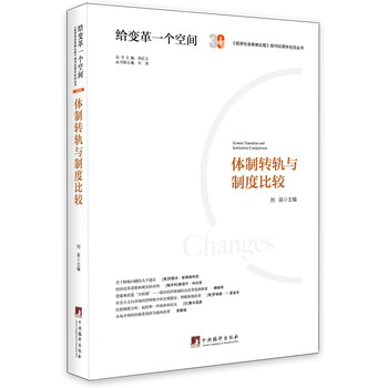 #转轨与制度比较 刘英 中央编译出版社