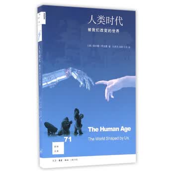 人类时代(被我们改变的世界)/新知文库