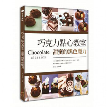 预售 巧克力点心教室甜蜜的黑色魔力 橘子