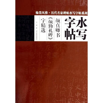 颜真卿书颜勤礼碑字精选-水写字帖【正版图书，放心下单】