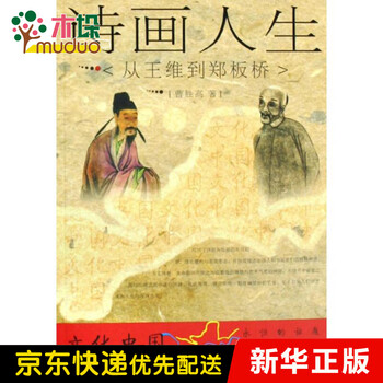 诗画人生(从王维到郑板桥)