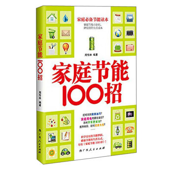 家庭节能100招 周传林 广西人民出版社