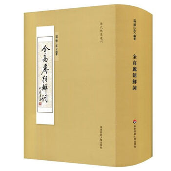 全高丽朝鲜词(精)/历代总集选刊