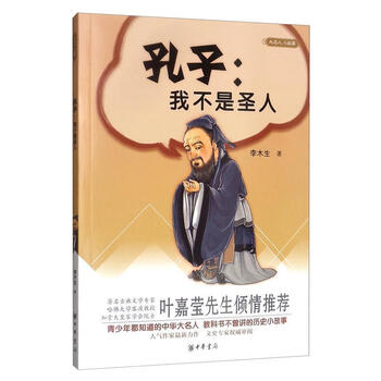 孔子:我不是圣人 哲学/* 李木生 著 中华书局 9787101109450