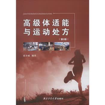 高级体适能与运动处方(第2版) 张全成  书籍