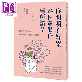 你明明心好累，为何还装作无所谓？ 港台原版 金容太 采实文化