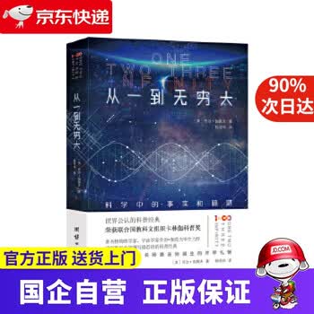 【新华书店官方网店】从一到无穷大 乔治伽莫夫 著 团结出版社 9787512669932