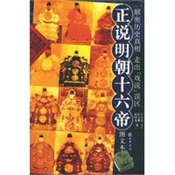 正说明朝十六帝 王天有 审订,许文继,陈时龙