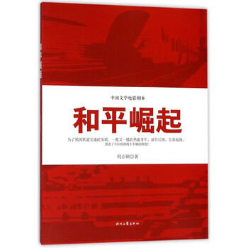 和平崛起(中国文学电影剧本)