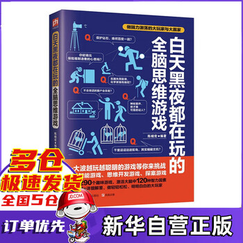 白天黑夜都在玩的全脑思维游戏