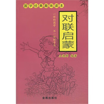 对联启蒙 国学经典趣味读本 王逸群著