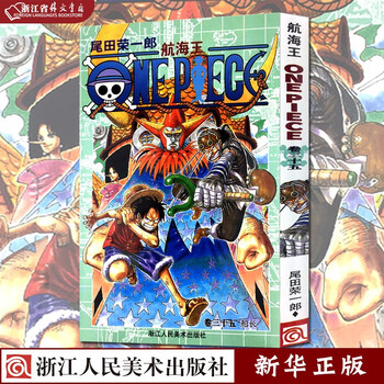 航海王 卷35 船长  尾田荣一郎著路飞/ONE PIECE海贼王漫画书籍全套畅销书日本热血动漫 新华书店书籍