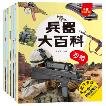 小笨熊 兵器大百科（套装共6册）6-9岁 科普认知绘本 战斗.轰炸.坦克.手枪.步枪.机枪(中国环境标志产品 绿色印刷)