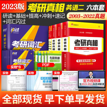 【现货速发】2023新版 考研真相英语二全套共6册 基础研读版+基础版+提高版+冲刺版+考点速记版+考研词汇闪过 考研圣经 考研英语历年真题试卷 可搭肖秀荣徐涛政治李永乐数学 图书