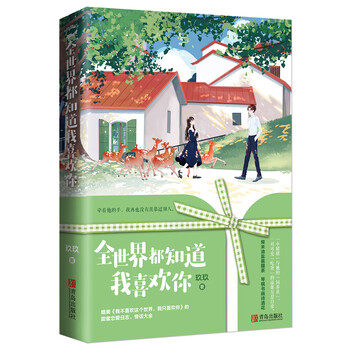 全世界都知道我喜欢你：青春甜蜜暖风小说，一对可爱“吃货”的温馨互怼日常