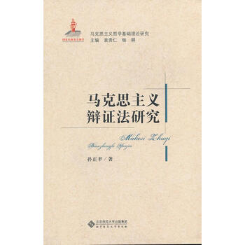马克思主义辩证法研究 孙正聿 著【正版书】