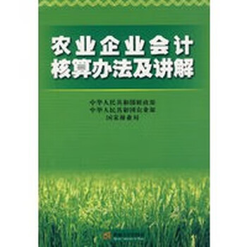 农业企业会计核算办法及讲解