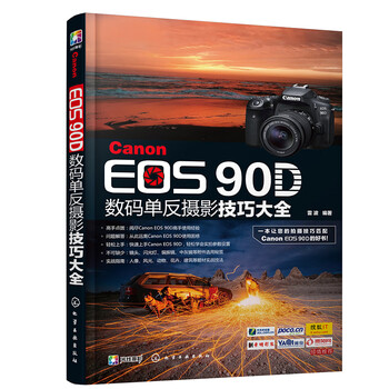 现货包邮 EOS90D数码单反摄影技巧大全9787122363107化学工业