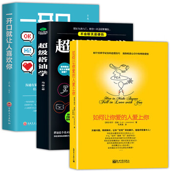 3册如何让你爱的人爱上你+搭讪学一开口让人喜欢你 如何谈恋爱书籍脱单秘籍 恋爱心理学男生版追女孩技巧