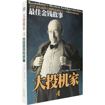【保证正版】大投机家4:佳金钱故事 (匈)安德烈·科斯科拉尼(Ander Kostolany), 海