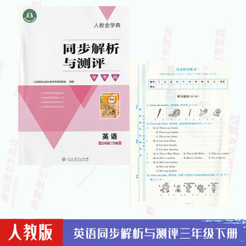 人教金学典同步解析与测评学考练三3年级下册英语PEP同步解析与测评英语3三年级下册配套练习册含试卷