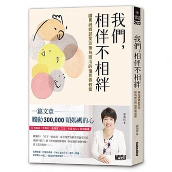台版我们 相伴不相绊 12个真实事件16堂老子教养课11条静心法门生活教养子沟通育