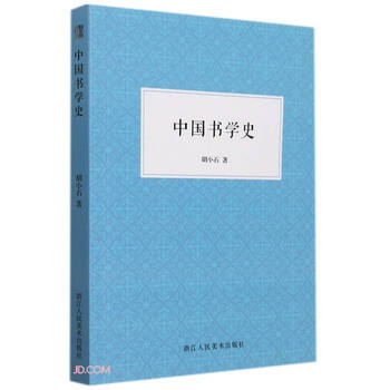 中国书学史