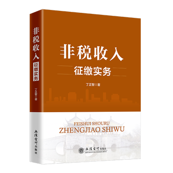 非税收入征缴实务 丁正智 立信 出版社直发
